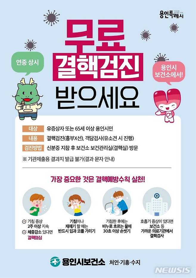 용인시 24일까지 무료 결핵 검진유증상자·65세 이상 대상