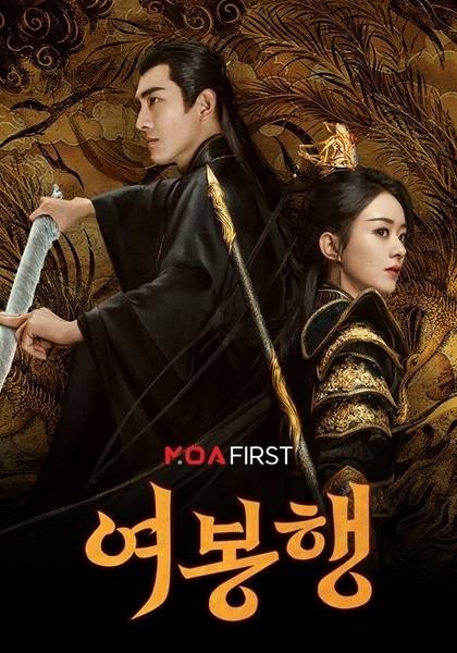 Moa 조려명·임경신 주연 선협 드라마 여봉행 동시 방영 서비스 라인업 강화