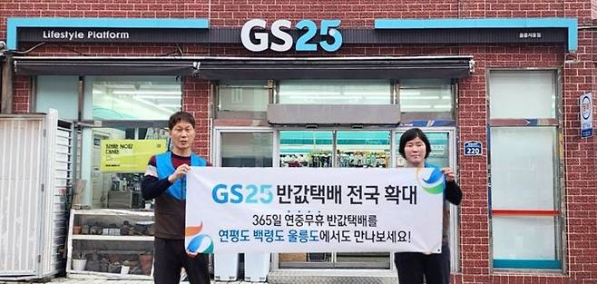 GS25 반값 택배, 울릉도·연평도·백령도까지 간다