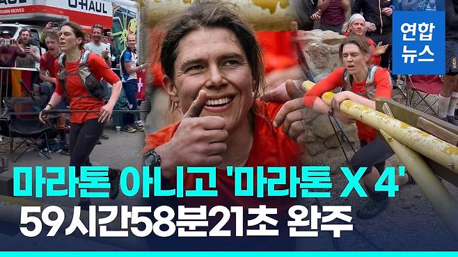 [영상] 60시간안에 161km…'극한 마라톤' 첫 완주 여성은 두아이 엄마