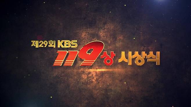 재난에 맞서 싸우는 소방대원들에게 보내는 감사와 격려 (KBS 119상 시상식)
