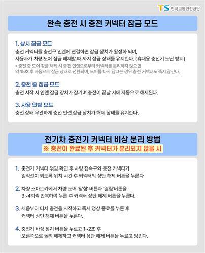 교통안전공단 전기차 충전기 잠금 해제 확인하고 분리해야