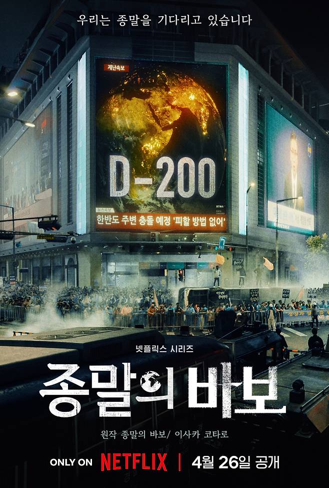 유아인 출연 종말의 바보 4월 26일 넷플릭스 공개 확정 공식
