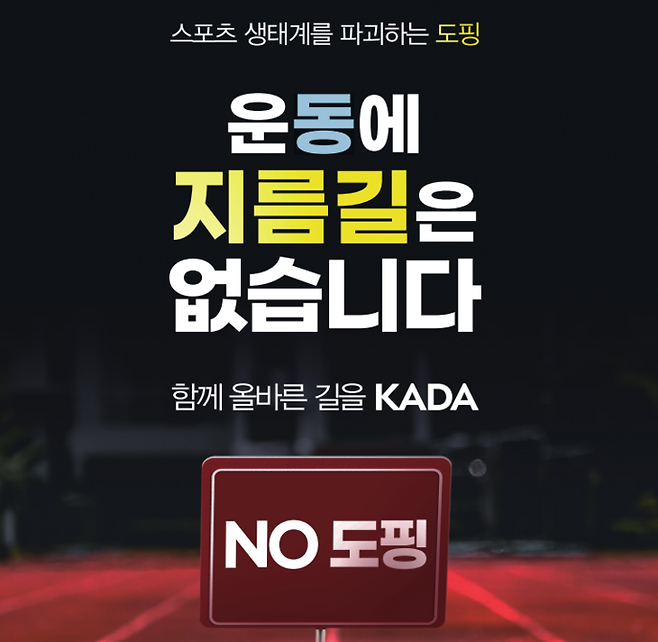 운동선수 한약 복용 반드시 전문 한의사와 상담하세요” 한국도핑방지위원회 경고