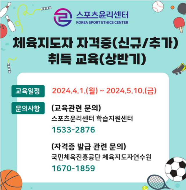 스포츠윤리센터 체육지도자 자격증 추가‧특별취득자 대상 연수 과정 교육 개시