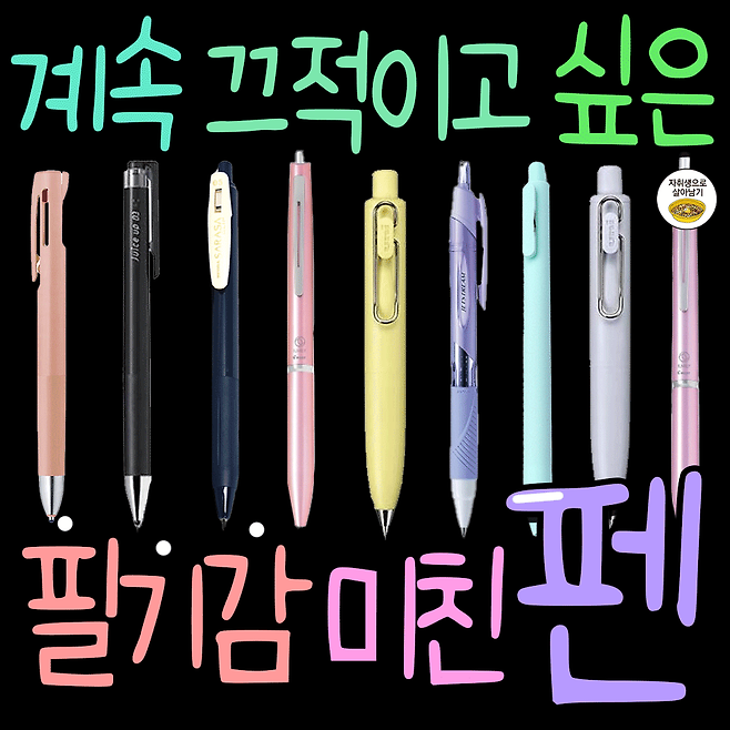 계속 끄적이고 싶은 필기감 좋은 펜 추천 자취생으로 살아남기