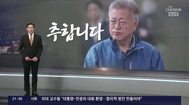 文 전 대통령 거침없는 尹정부 성토에 Tv조선 앵커 내로남불 증상