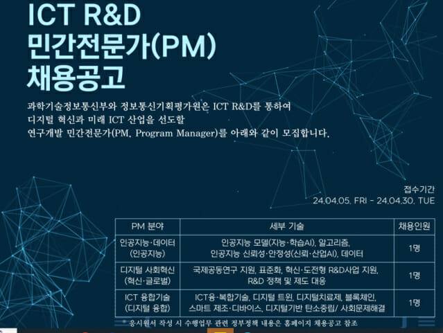 "AI PM을 찾습니다"···IITP, 이달 30일까지 공모
