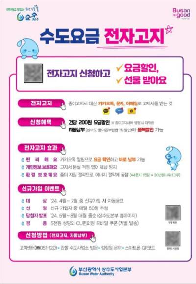 부산시 상수도본부 수도요금 전자고지 신규가입 이벤트 실시