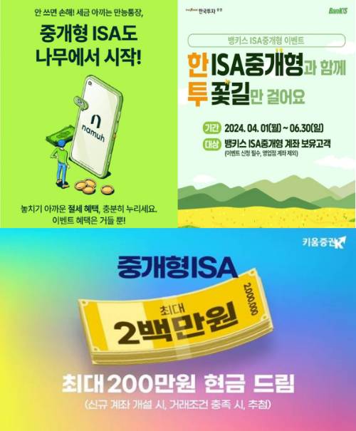 달아오른 '중개형 ISA' 고객 유치 경쟁, 상품권에 현금까지 퍼준다