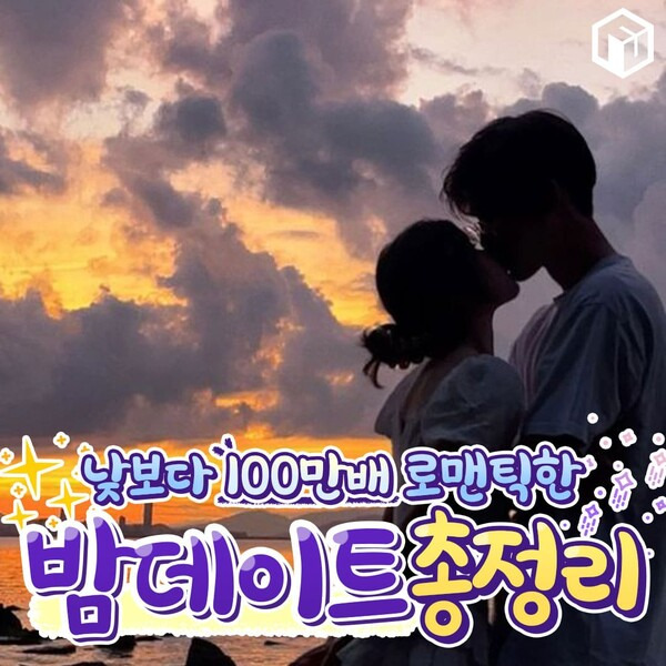 늦게 만나는 커플을 위한 밤 데이트 코스 추천 총정리 Best 9 여행톡톡