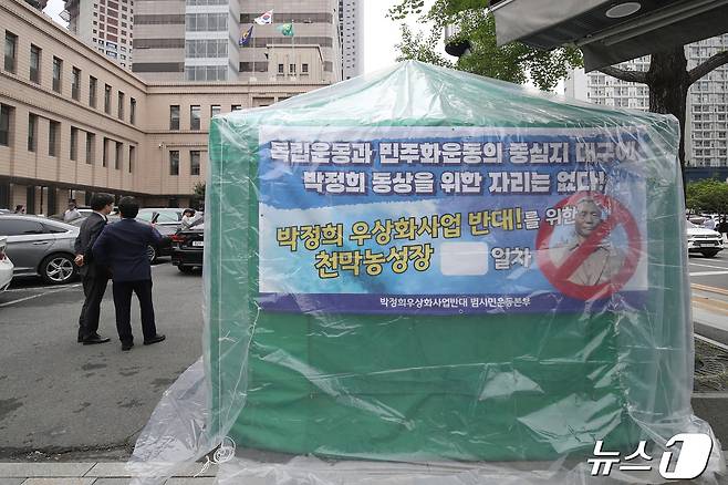 박정희 동상 건립 반대 천막농성