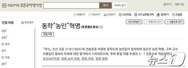 ‘동학농민혁명국립국어원 표준국어대사전 공식 등재