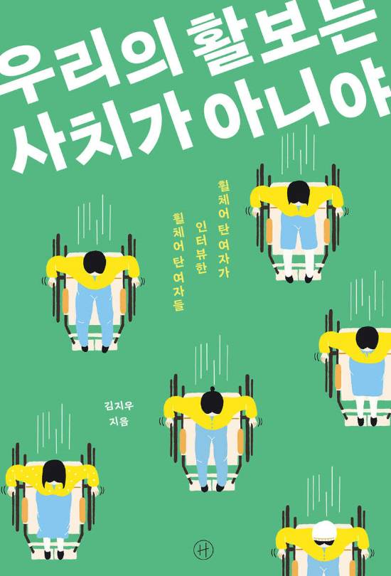휠체어 탄 여자들의 잔근육 키우는 경쾌한 이야기