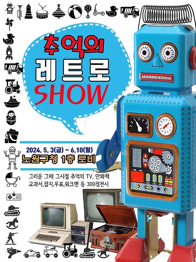 노원구 구청로비를 갤러리로내달 추억의 레트로 전시