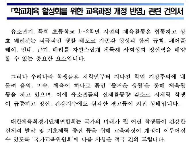 아이들의 스포츠권초1 2학년 체육교과 분리 대한체육회 경기단체연합회국교위에 건의서 제출