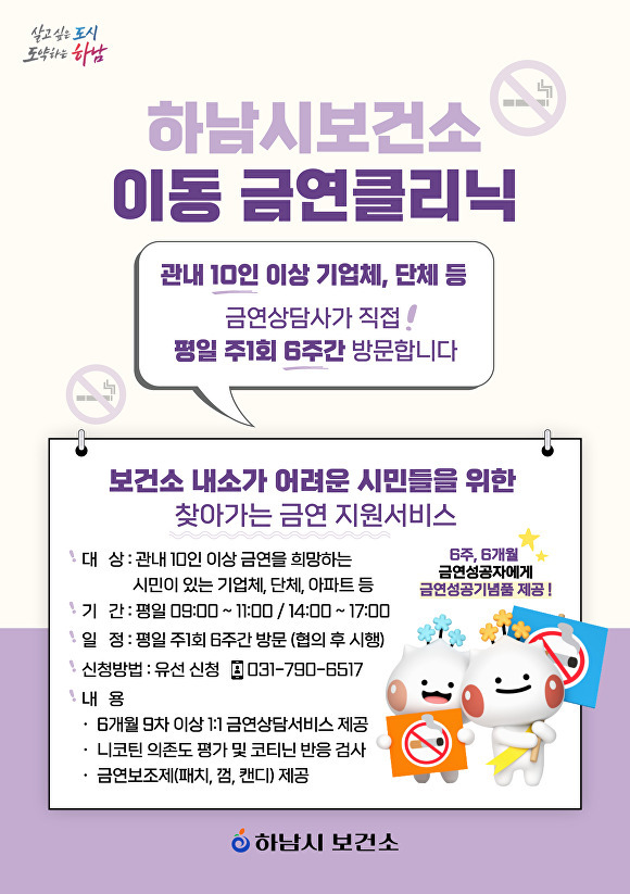 하남시보건소 ‘찾아가는 이동 금연클리닉 신청하세요”