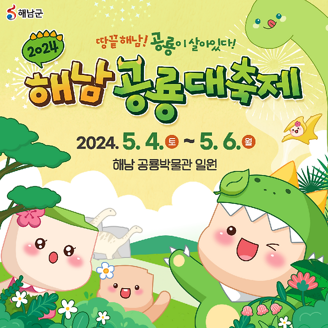 어린이날 연휴는 공룡과 함께전남 해남 공룡대축제
