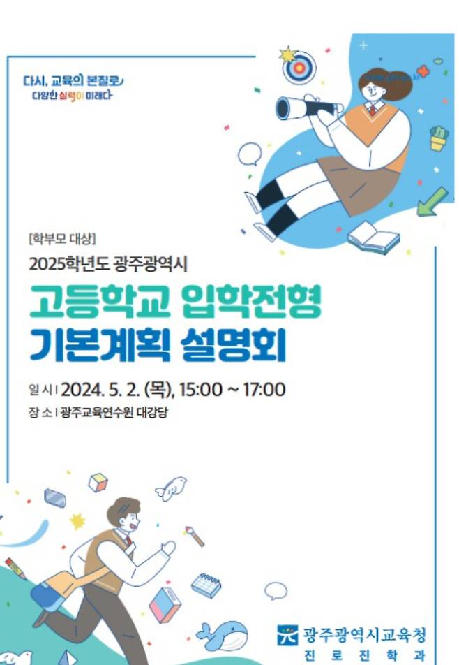 광주시교육청 고등학교 입학전형 기본계획·2028 대입제도 개편안 설명회