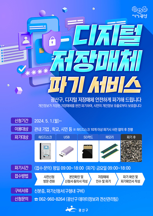 광주 광산구 디지털 저장매체 파기서비스 실시
