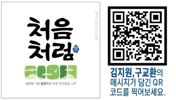 처음처럼 라벨qr로 김지원 목소리 듣는다