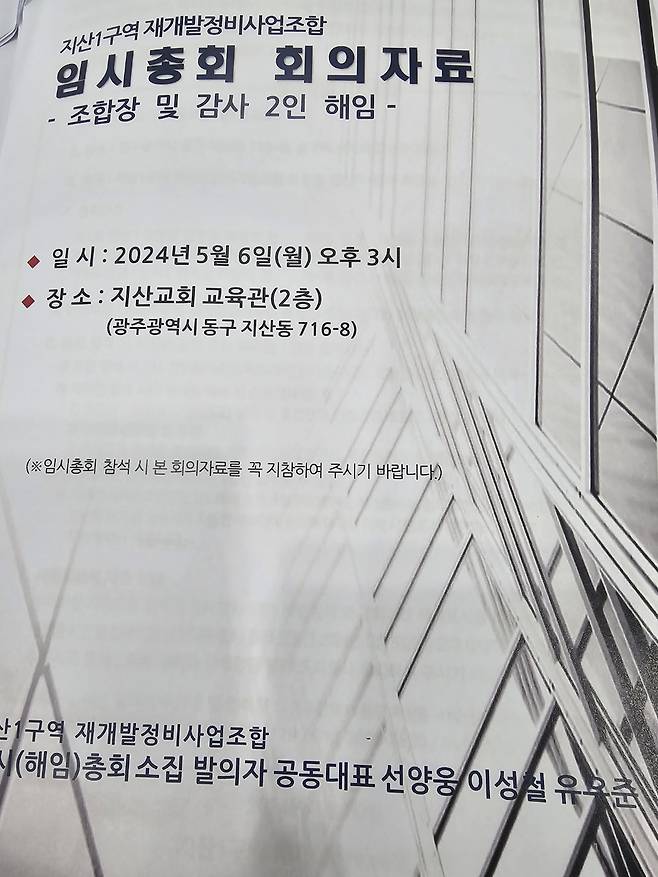 광주지산1구역 재개발 조합장 해임 임시총회 왜
