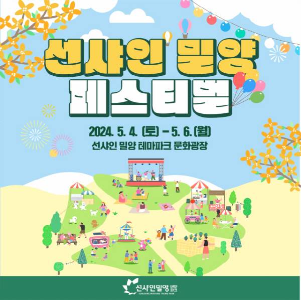 선샤인 밀양 테마파크 개장 기념 페스티벌 밀양시 4~6일 개최