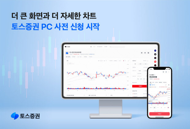 토스증권 웹 트레이딩 시스템 ‘토스증권 Pc 사전 신청