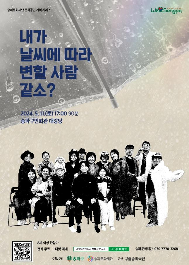 구립송파극단 두번째 무대내가 날씨에 따라 변할 사람 같소
