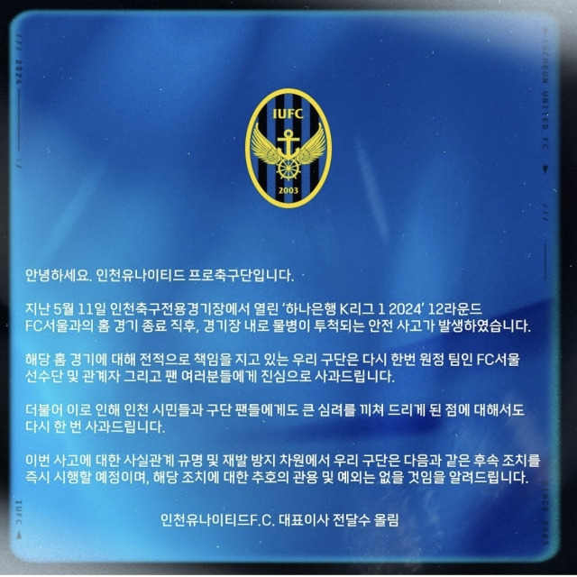 ‘물병 80개 투척 K리그1 인천 홈 2경기 응원석 전면 폐쇄