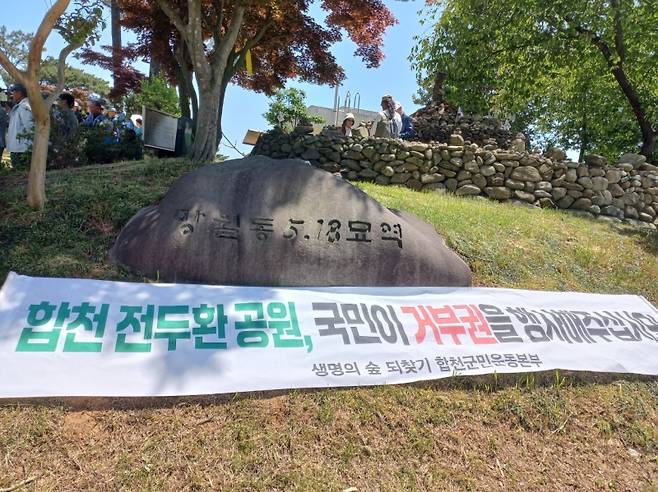 합천군민들 학살 주범 전두환 호 딴 일해공원 명칭 변경을