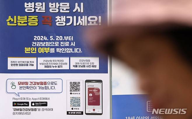 오늘부터 병원 등 의료기관·약국서 신분증 확인 뉴시스pic