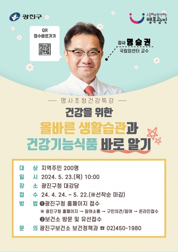 암센터 교수의 건강 비법 광진구서 배운다
