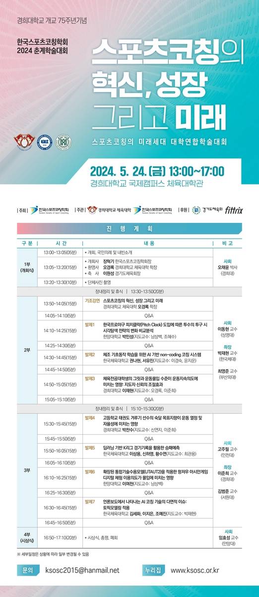 한국스포츠코칭학회 24일 춘계 학술대회 개최