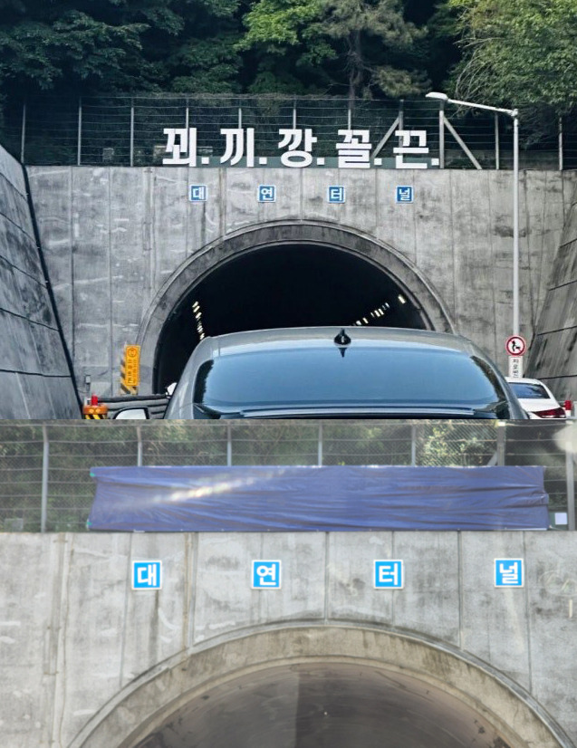꾀끼깡꼴끈결국 현수막으로 가려진 부산 터널 위 괴문구
