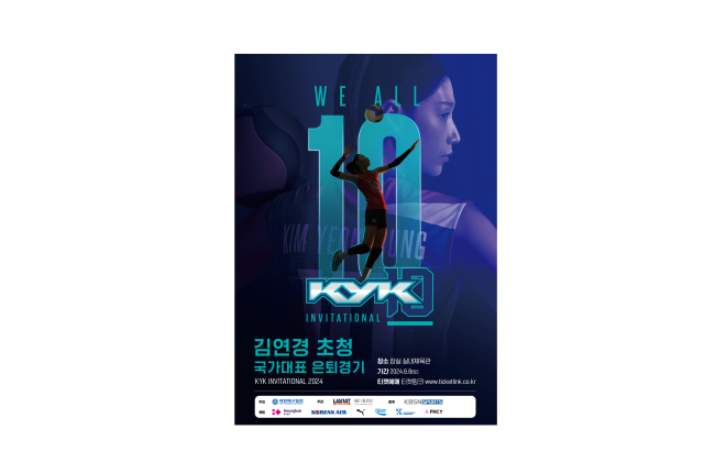 김수지·양효진 등 라인업 화려하다 김연경 국가대표 은퇴경기 팀명 및 참가선수 확정