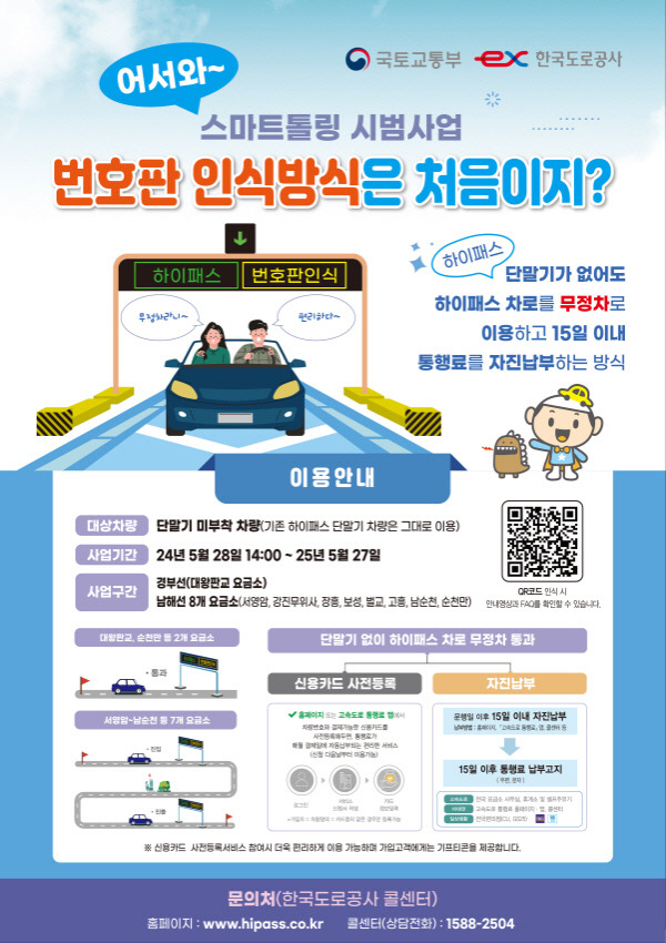 단말기 없어도 하이패스 차로 통과 뒤 사후 정산 방식 시범 운영