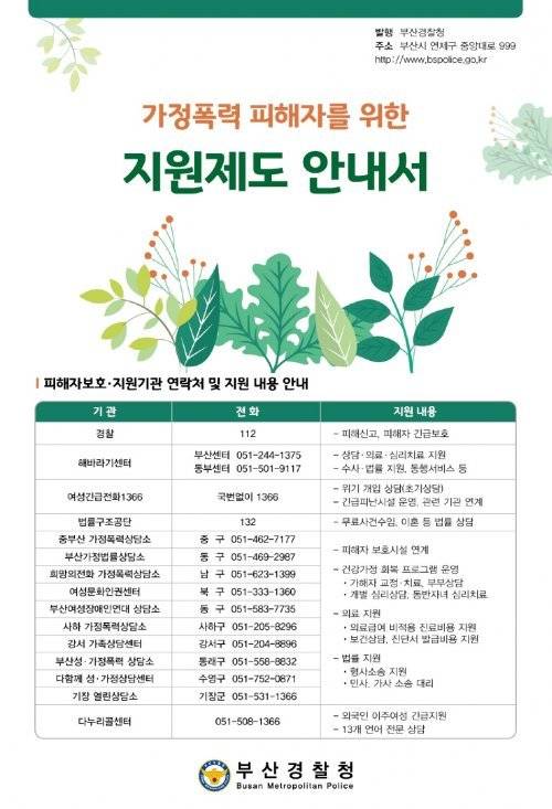 부산경찰청 가정폭력피해자에 긴급생활용품 지원 강화