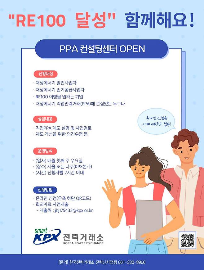 전력거래소, 기업 RE100 촉진…'PPA컨설팅센터' 본격 운영