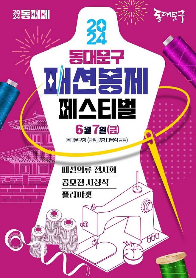 동대문구 패션봉제 페스티벌 개최