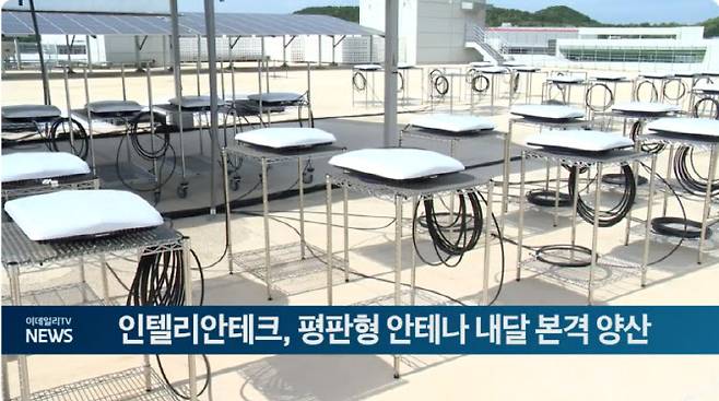 인텔리안테크 평판형 안테나 내달 본격 양산
