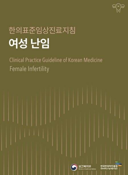 난임·임신오조·산후풍 한의표준임상진료지침 3종 출간