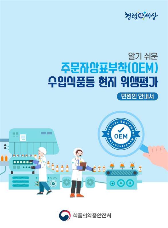 게시판 식약처 Oem 수입식품 현지 위생평가 안내서 발간