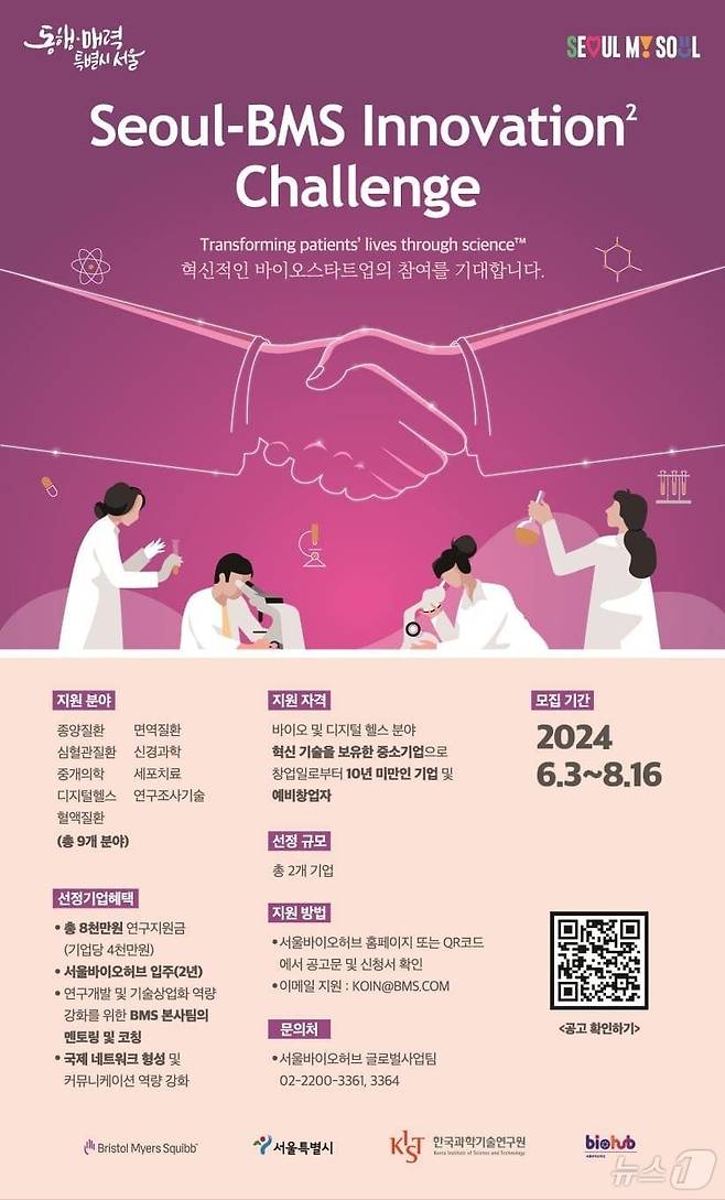 서울시 Bms와 손잡고 혁신 제약 회사 키워낸다