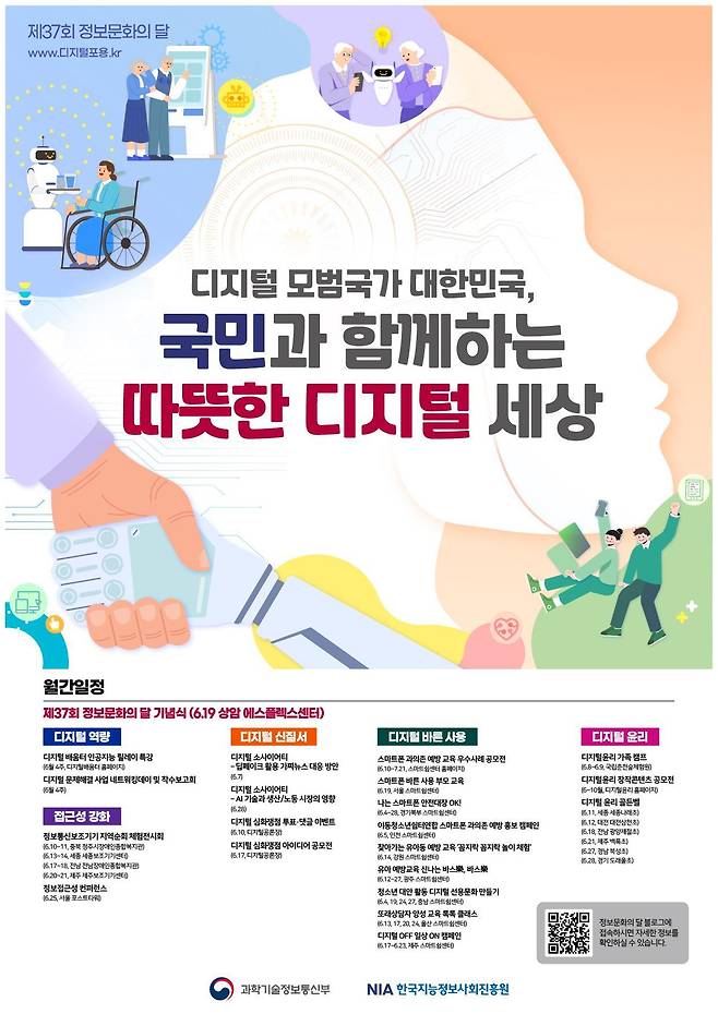 안전·혁신·포용 가치 확산의 장6월 정보문화의 달 운영