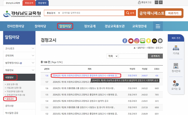 경남교육청 17일부터 초·중·고 검정고시 응시원서 접수