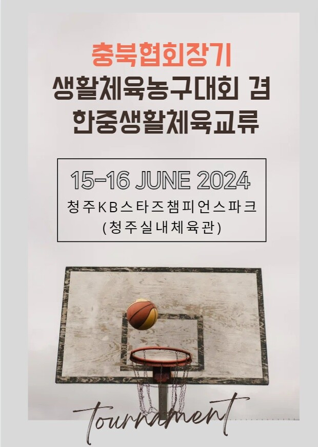충북협회장기 생활체육농구대회 겸 한중생활체육교류전 15일 청주서 개최