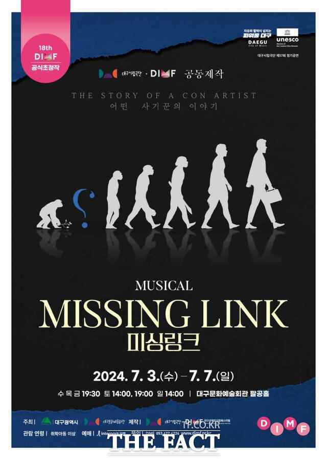 대구시립극단·딤프 공동제작 뮤지컬 ‘미싱링크 제작발표회 개최