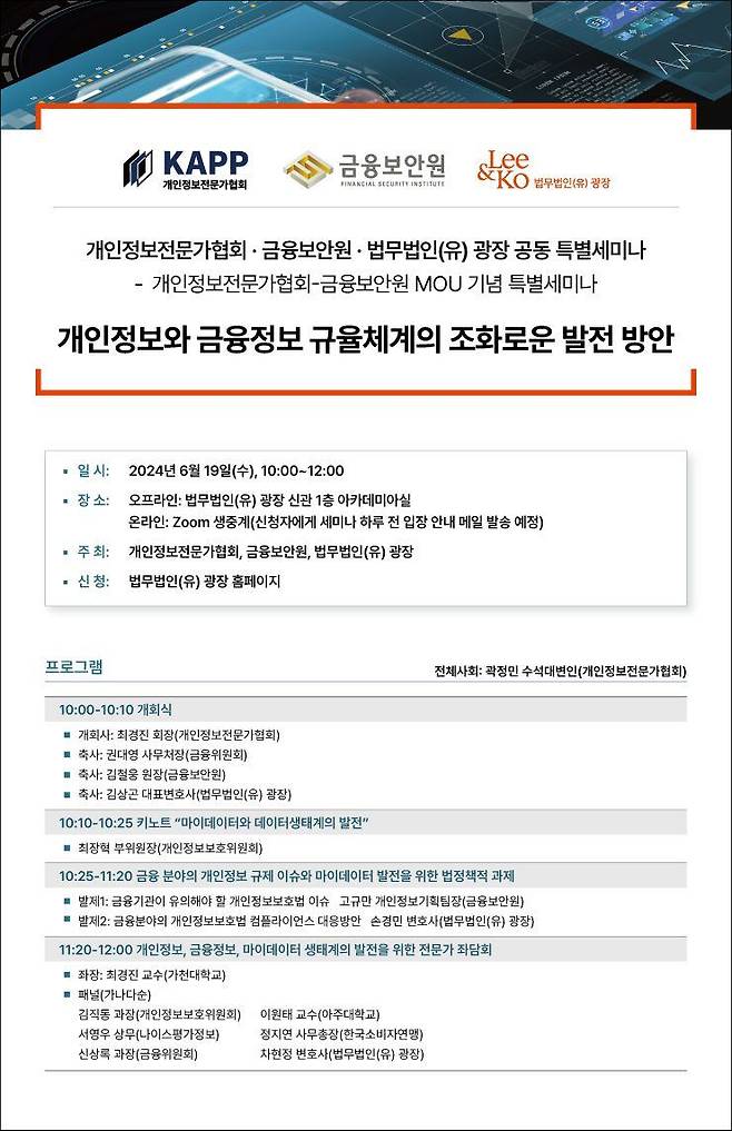 법무법인 광장 ‘개인·금융정보 규율 체계 발전 세미나 개최