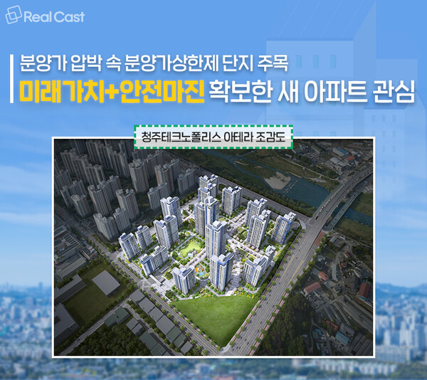 부동산 흥행 키워드는 ‘안전마진분양가 상한제 아파트 관심 집중 리얼캐스트